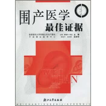围产医学佳证据