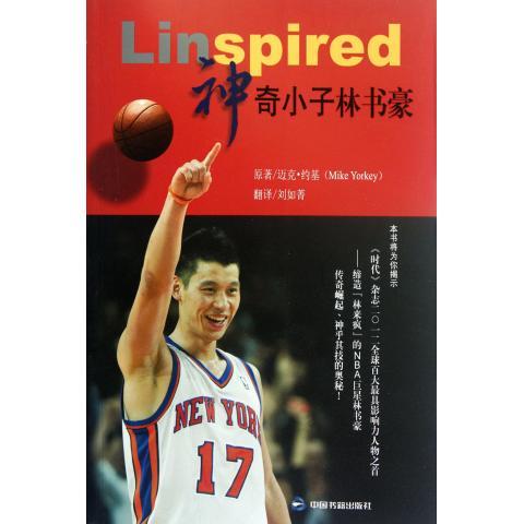 神奇小子林书豪 迈克·约基 中国书籍出版社