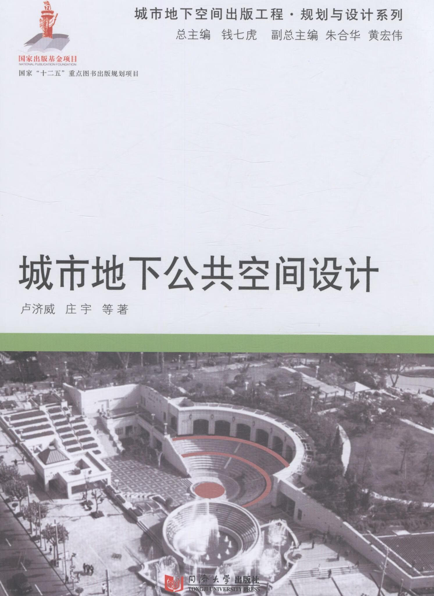 城市地下公共空间设计卢济威同济大学出版社9787560861616 建筑书籍