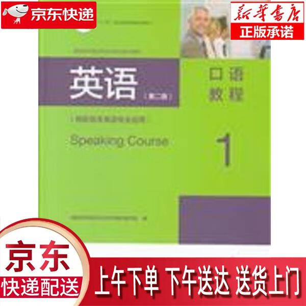 【全新送货上门】英语：口语教程1（第二版 高职高专英语专业适用） 高职高专英语专业系列教材编写组 编 高等教育出版社