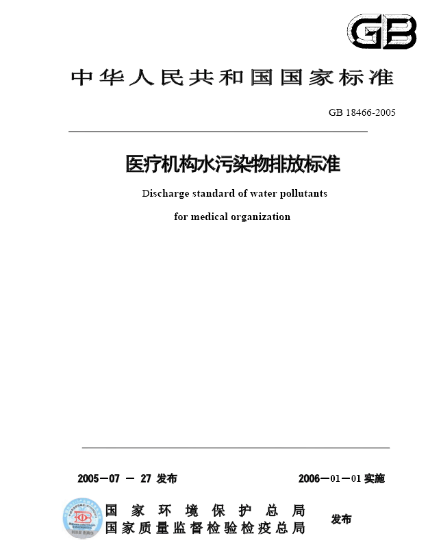 污水综合排放标准GB8978-1996 医疗机构水污染物排放标准 二本