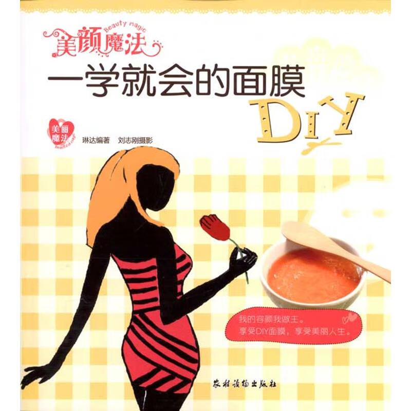 美颜魔法:一学就会的面膜DIY