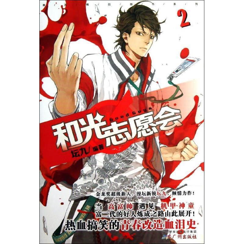 和光志愿会 坛九 广州出版社