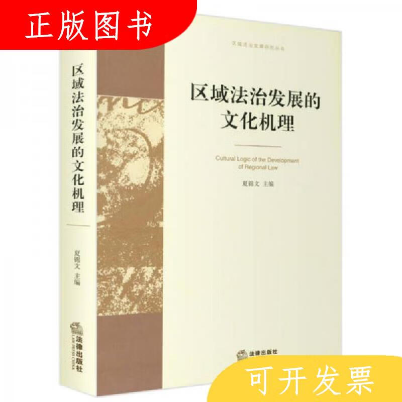 法律出版社区域法治发展的文化机理9787511879080夏锦文