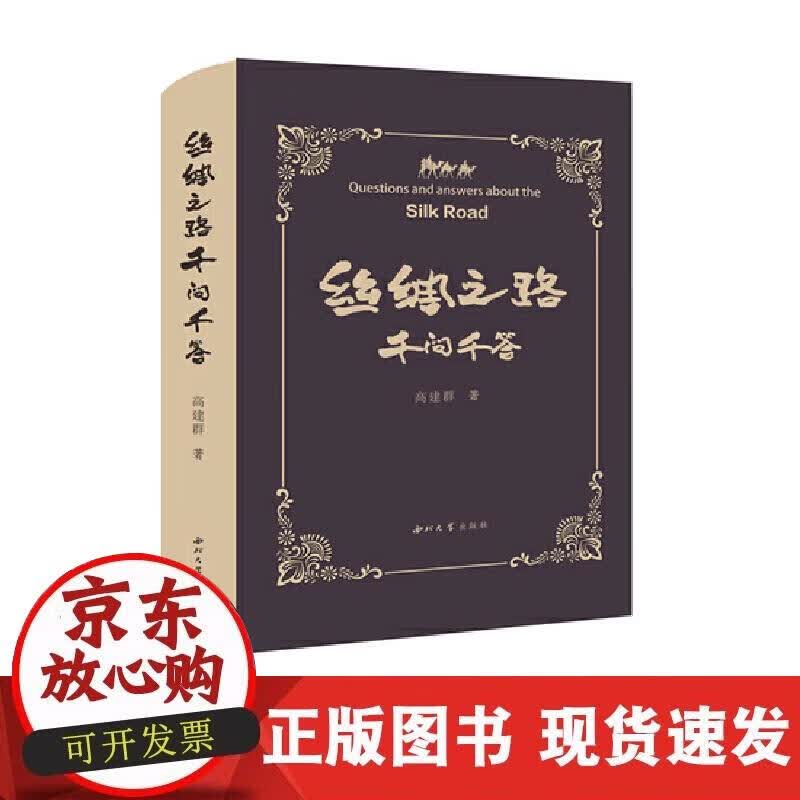 【现货】丝绸之路千问千答