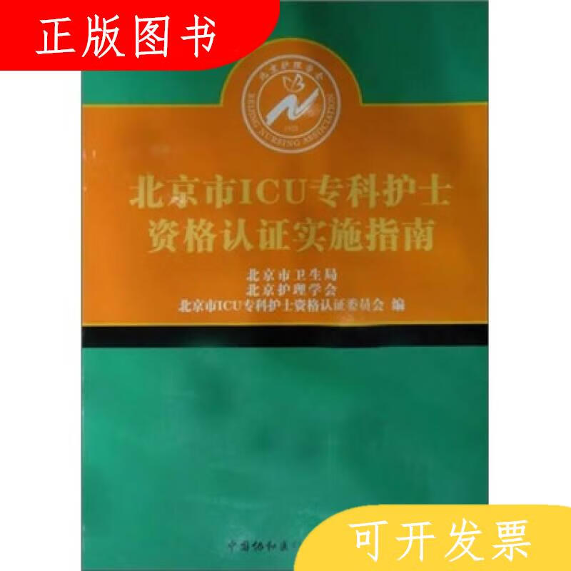 中国协和医科大学出版社北京市ICU专科护士资格认证实施指南97878