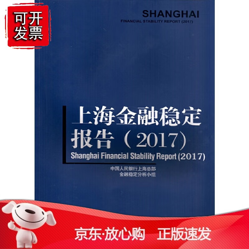 上海金融稳定报告(2017)