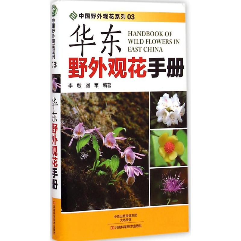 华东野外观花手册 李敏,刘军 编 书籍