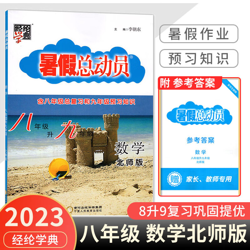 2023新初中暑假总动员七7升8八八升9九人教版初中暑假作业衔接教材学年复习暑假提优新知预习 8升9年级数学北师版 暑假总动员
