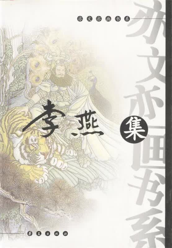 亦文亦画书系---李燕集