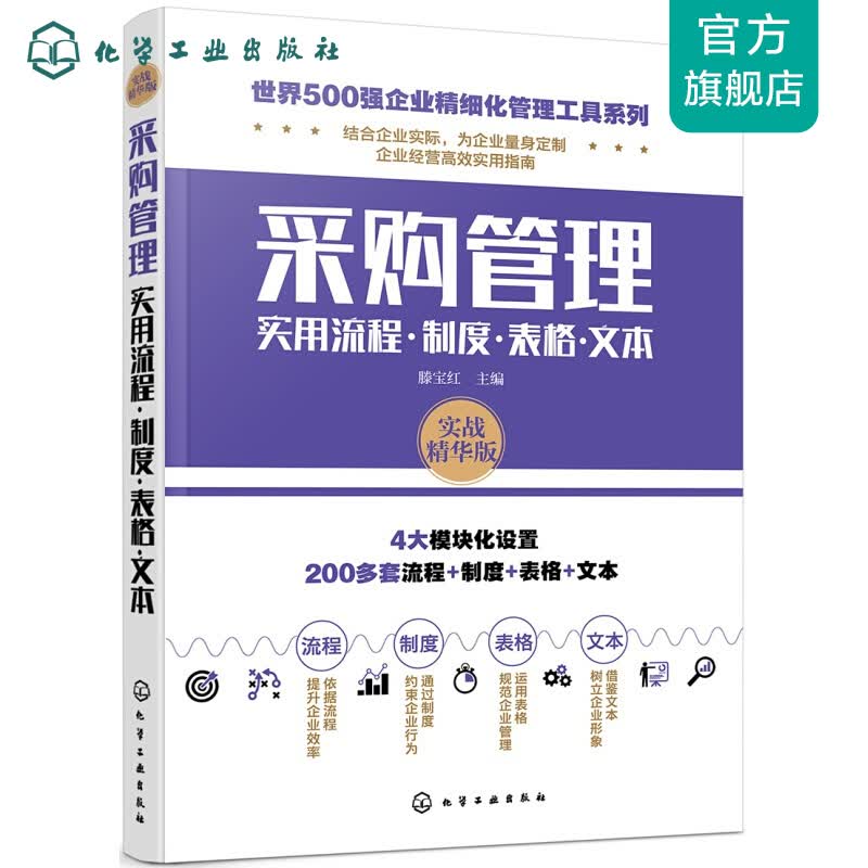 世界500强企业精细化管理工具系列--采购管理实用流程·制度·表格·文本