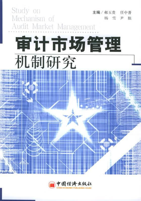 审计市场管理机制研究