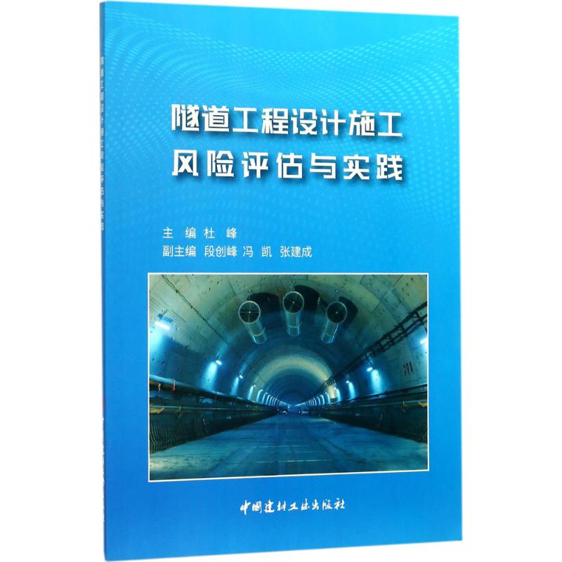隧道工程设计施工风险评估与实践