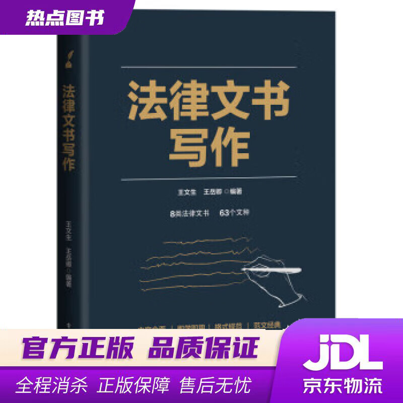 法律文书写作 王文生 著 电子工业出版社