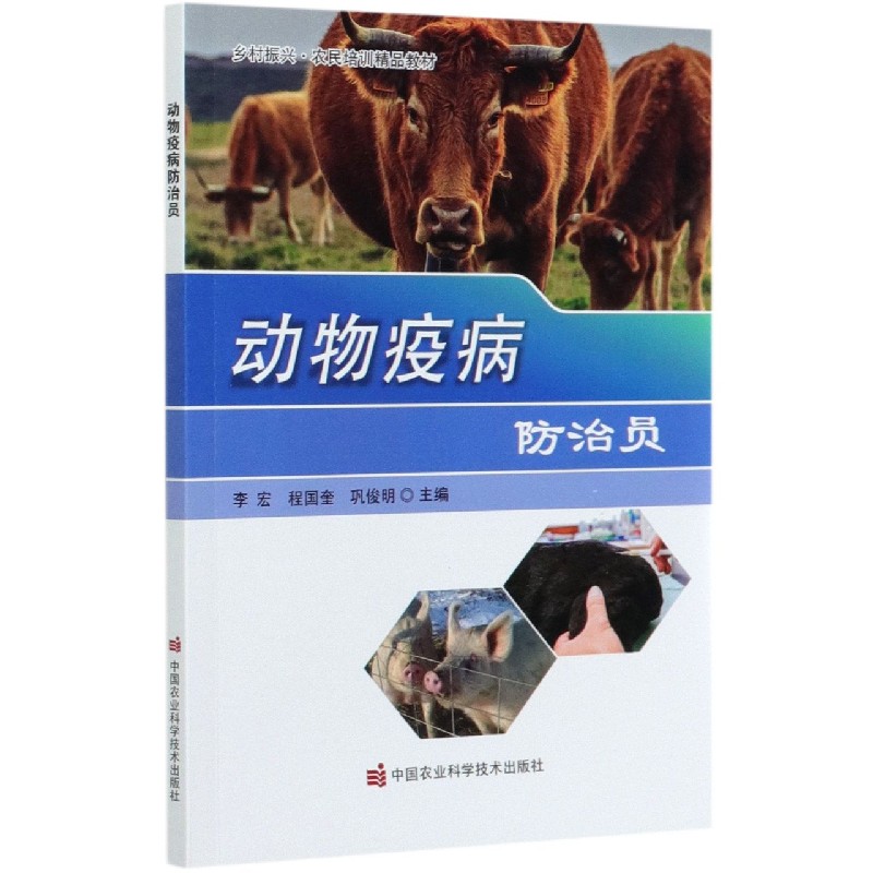 动物疫病防治员(乡村振兴农民培训精品教材)