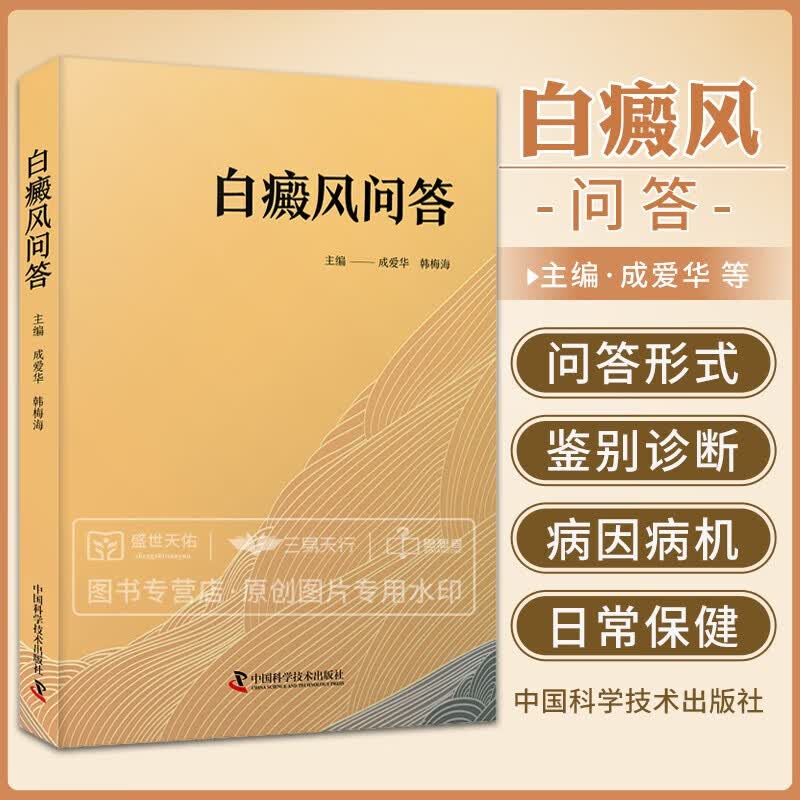 【官方旗舰店】白癜风问答 中国科学技术出版社 成爱华等 本书可帮助读者 了解白癜风相关知识 适合白癜风患者及相关医生阅读参考正确治疗 白癜风问答