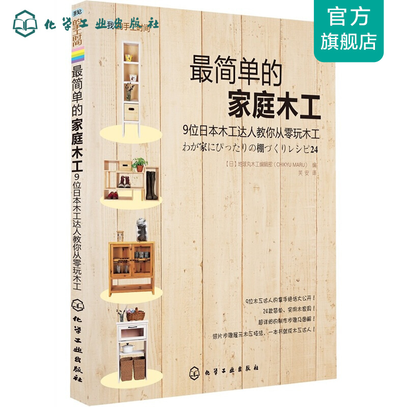我的手工时间--最简单的家庭木工