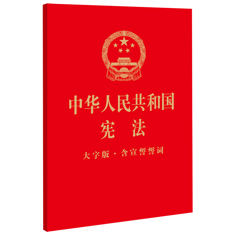 中华人民共和国宪法(大字版含宣誓誓词)