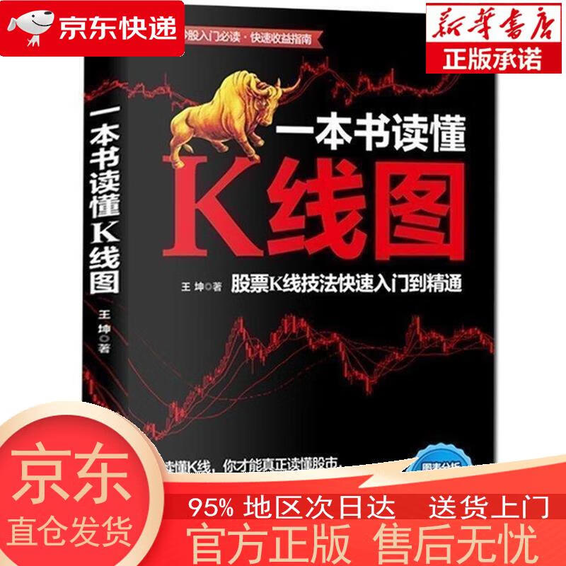 一本书读懂K线图：股票K线技法快速入门到精通（全新图解版）k线图入门与技巧 核心技术与形态大全 蜡