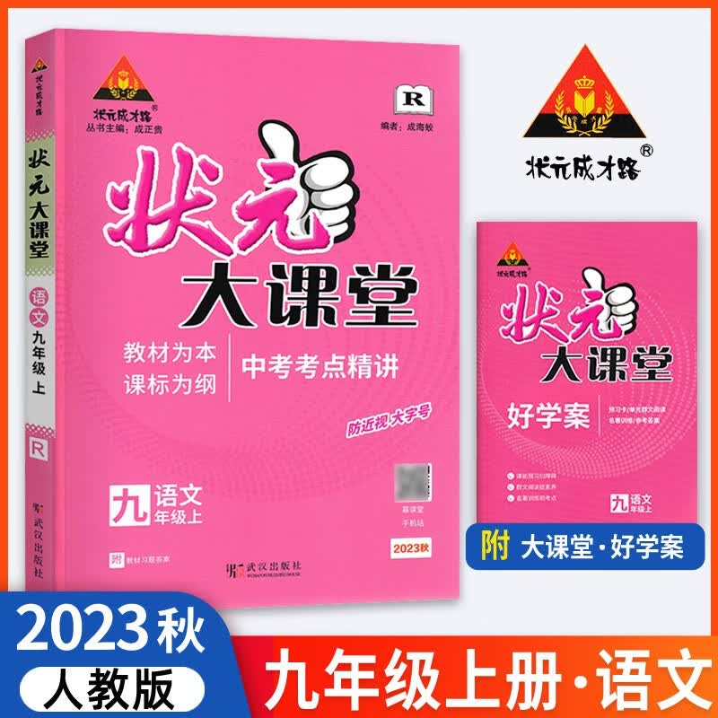 2023秋状元成才路状元大课堂九年级上册语文人教含好学案共2册