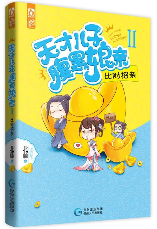 天才儿子腹黑娘亲2 比财招亲【好书，下单速发】