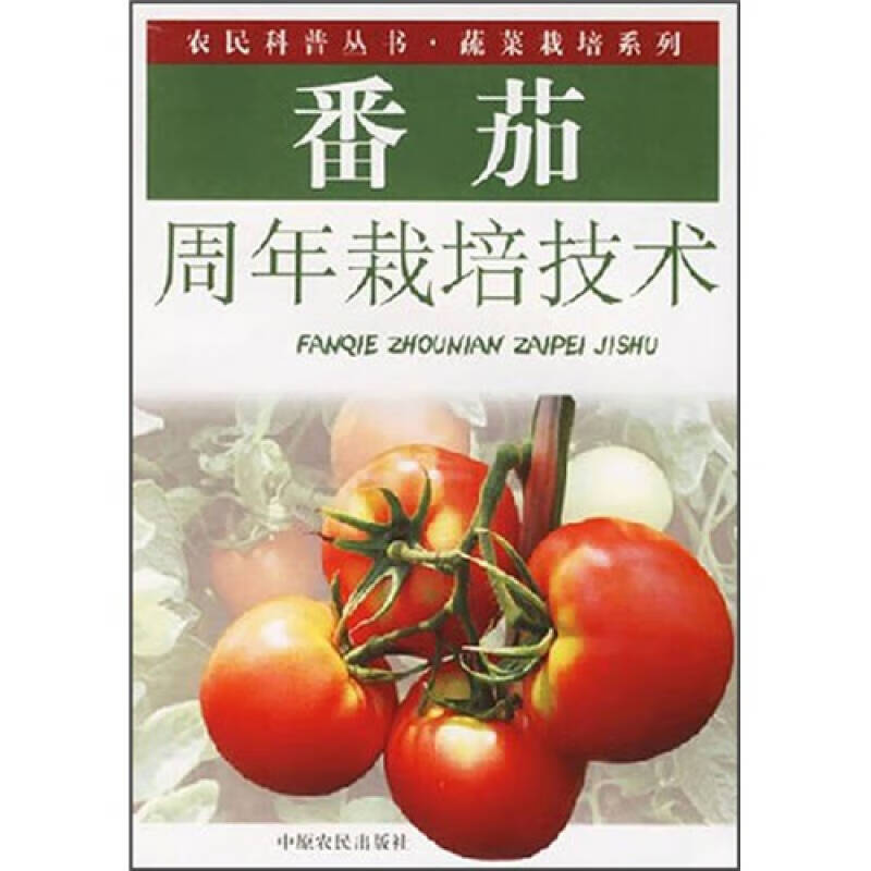 番茄周年栽培技术【好书】