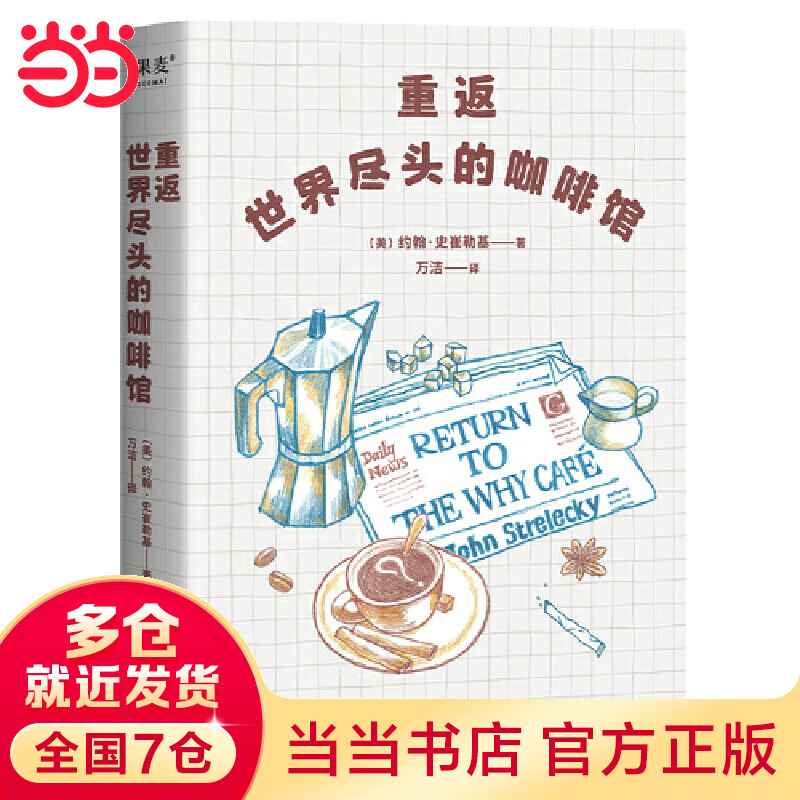 【当当】当当重返世界尽头的咖啡馆（击碎迷茫最好的办法，就是行动起来！心理自助经典《世界尽头的咖啡馆》行动篇）