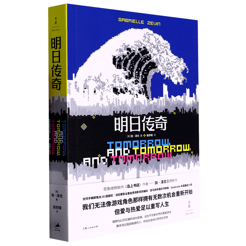 【旗舰店官网】 明日传奇 加·泽文 上海人民出版社