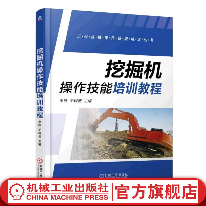 官网 挖掘机操作技能培训教程 李波 挖掘机结构基础知识 挖掘机操作认知 挖掘机维护与保养 挖掘机操作技术安全书籍