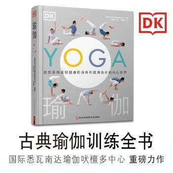 全新现货 DK瑜伽：：： 河北科学技术出版社