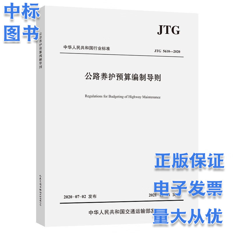 公路养护规范公路养护技术规范套装11本（自选） 公路养护预算编制导则JTG 5610-2020