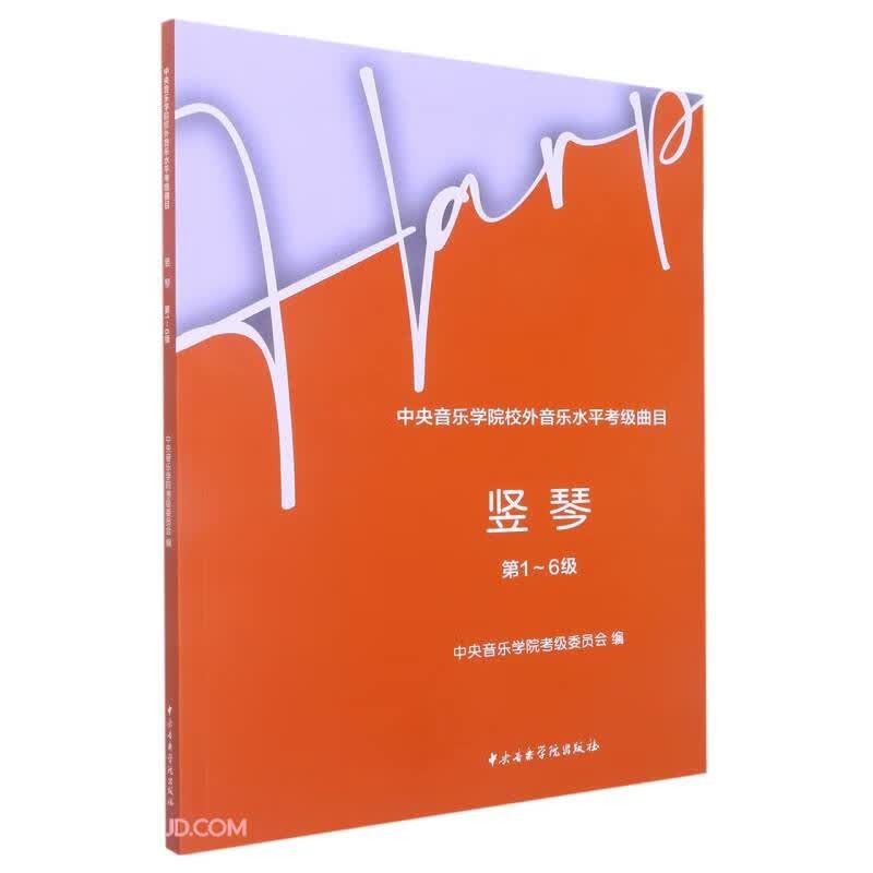 竖琴(第1-6级中央音乐学院校外音乐水平考级曲目)