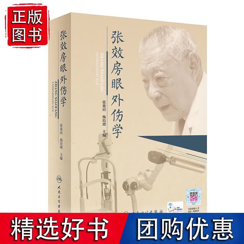 张效房眼外伤学（配增值） 人民卫生出版社