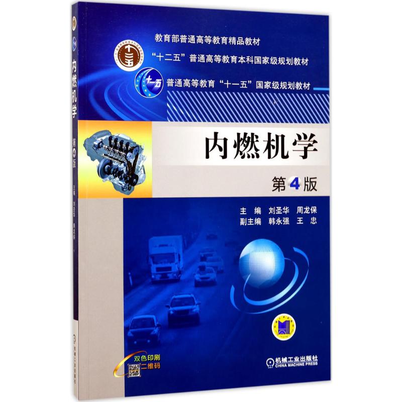 内燃机学(第4版) 刘圣华,周龙保 主编 作 书籍
