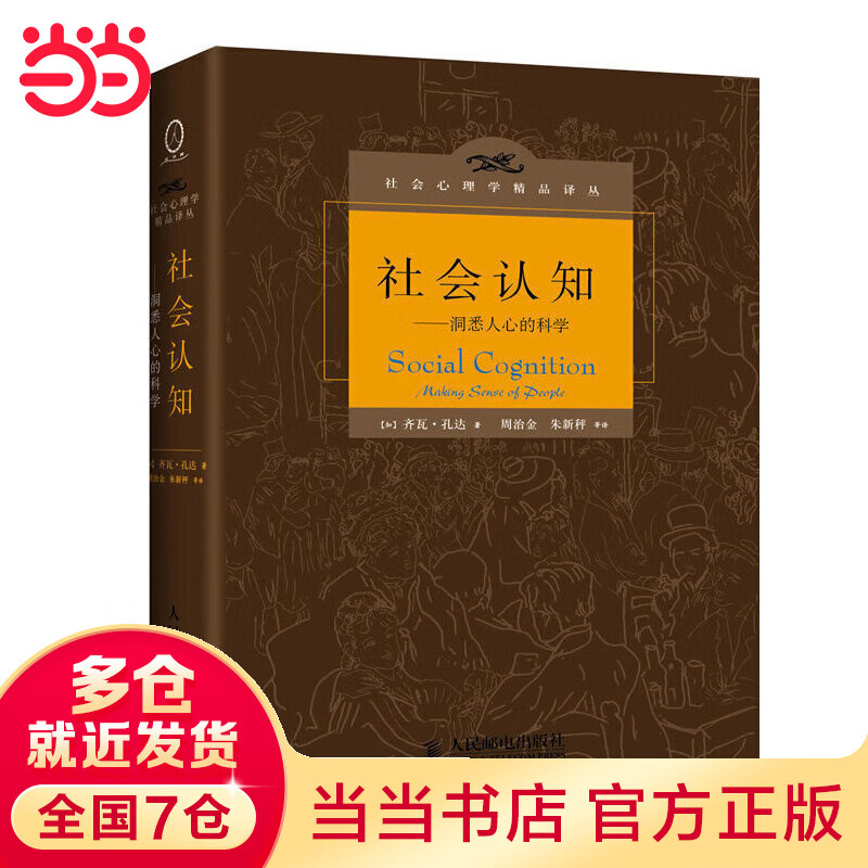 社会认知——洞悉人心的科学（精装）