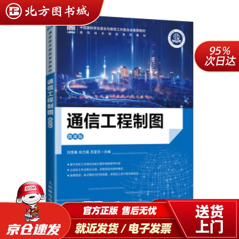 【现货】通信工程制图（微课版） 刘雪春,应力强,吕莹吉 9787115595706 人民邮电出版社