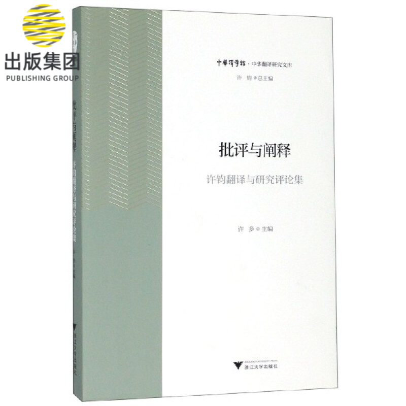 批评与阐释(许钧翻译与研究评论集)/中华翻译研究文库/中华译学馆