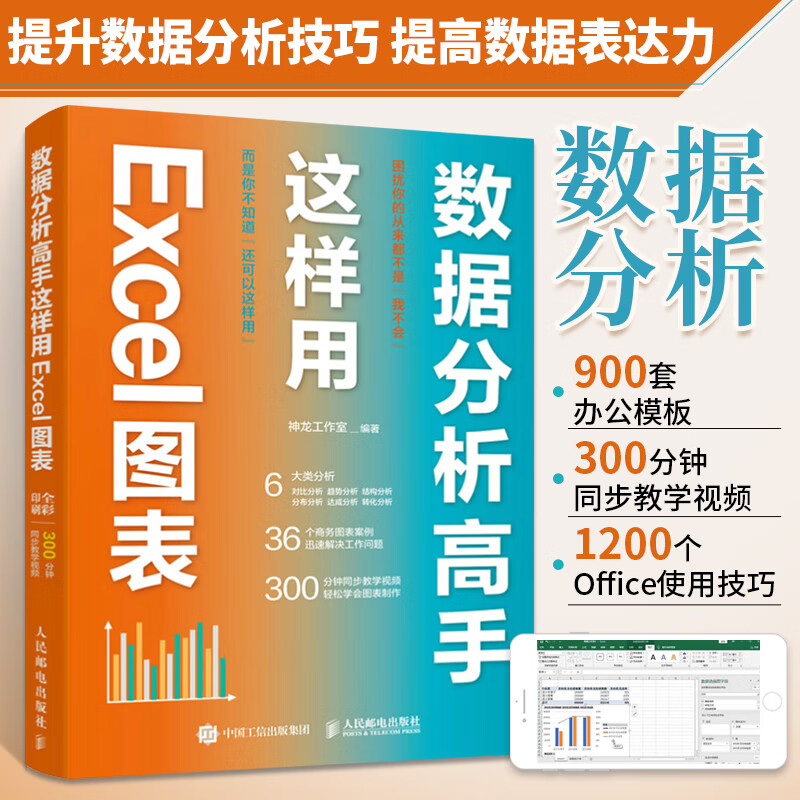 数据分析高手这样用Excel图表 文员excel教程书籍office电脑办公软件从入门到精通教程书表格制作技巧数据处理分析wps函数公式大全