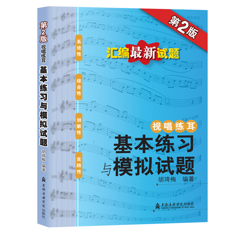 视唱练耳:基本练习与模拟试题(第2版)