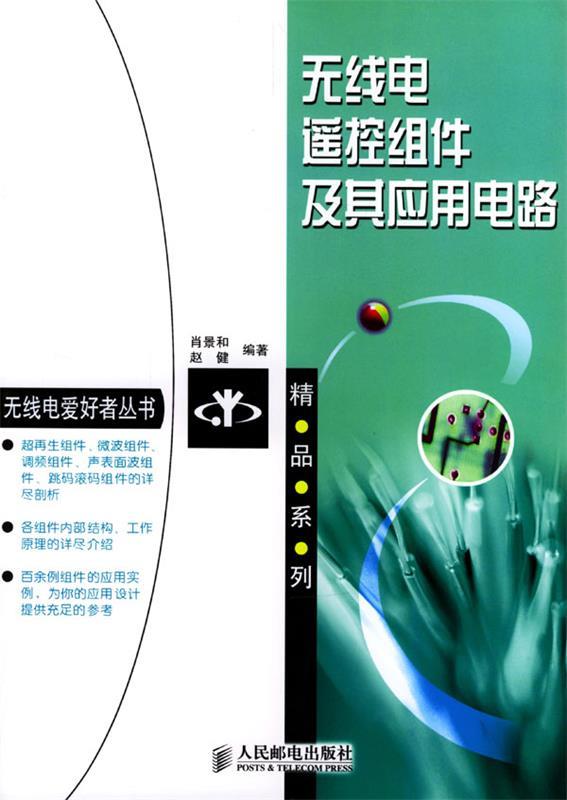 无线电遥控组件及其应用电路 肖景和,赵健 编著【书】