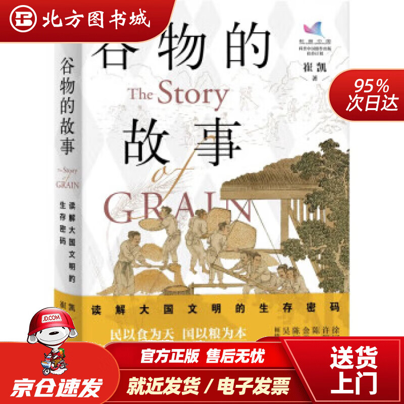 【现货】谷物的故事：读解大国文明的生存密码 崔凯 9787542677099 上海三联书店