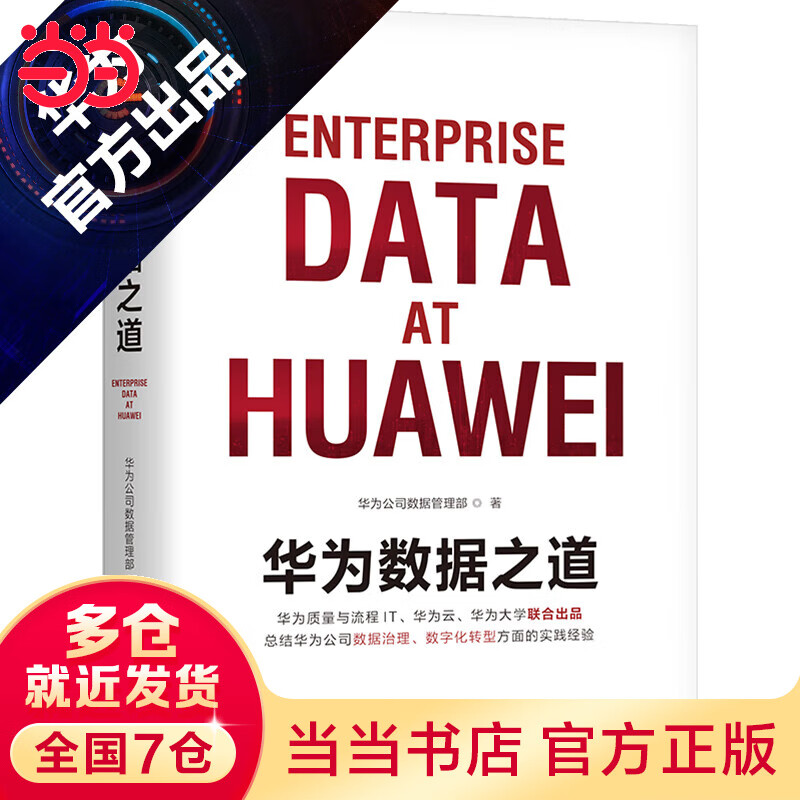 当当华为数据之道 华为官方出品