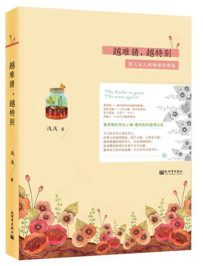 越难猜.越-男人女人的情感料理箱浅浅新出版社9787510454066 婚恋与两性书籍