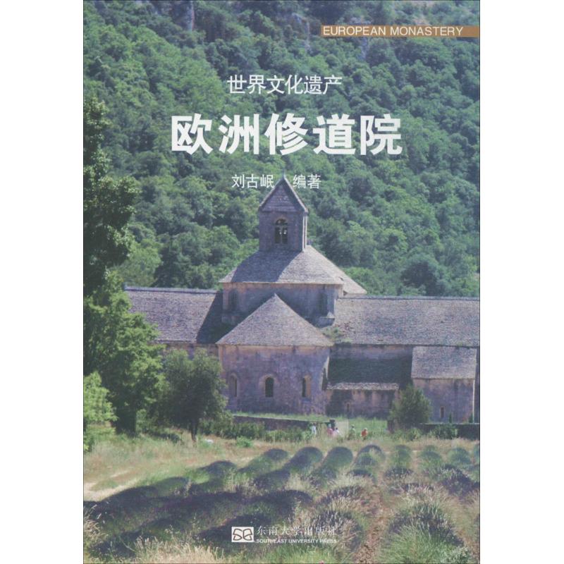 世界文化遗产欧洲修道院