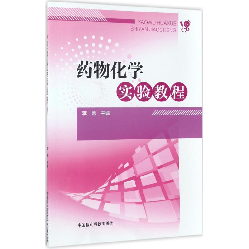 药物化学实验教程