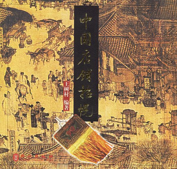 中国店铺招幌 王树村 编著【书】