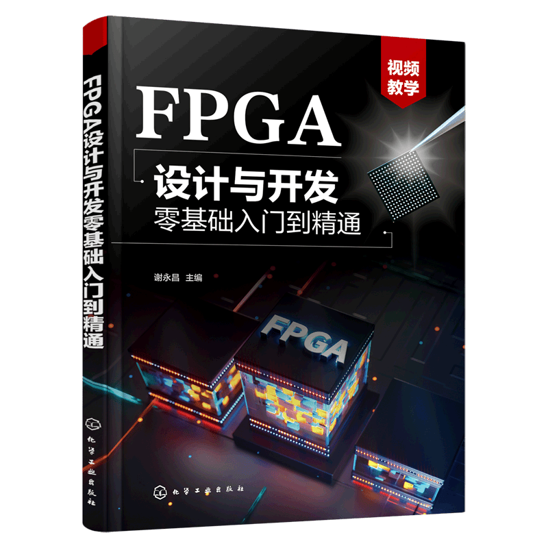 FPGA设计与开发零基础入门到精通