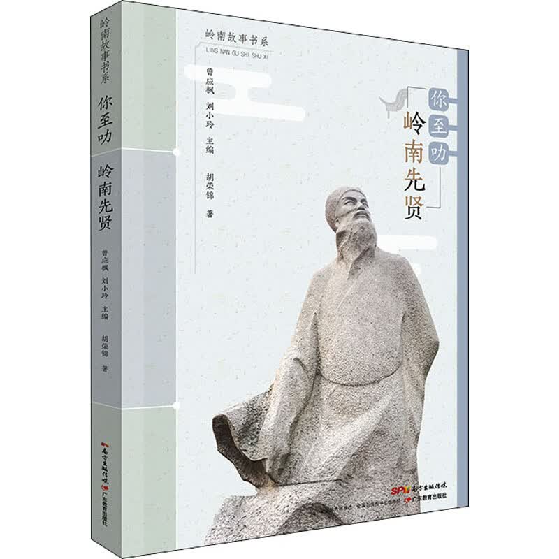你至叻 岭南先贤