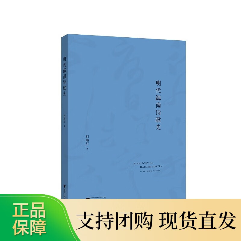 明代海南诗歌史