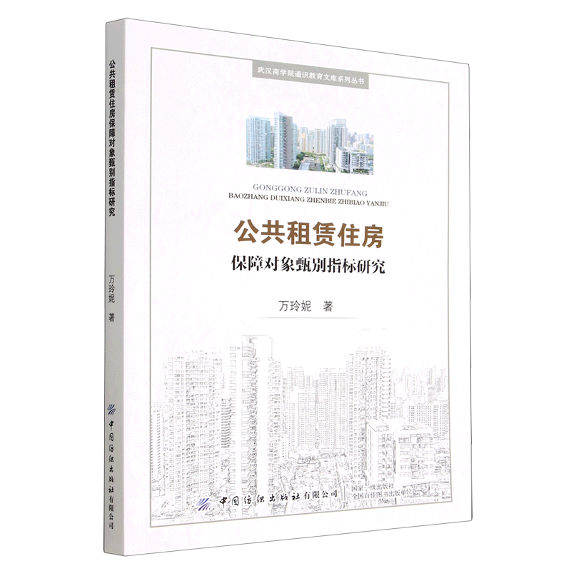 书籍 公共租赁住房保障对象甄别指标研究 万玲妮中国纺织出版社9787518096725